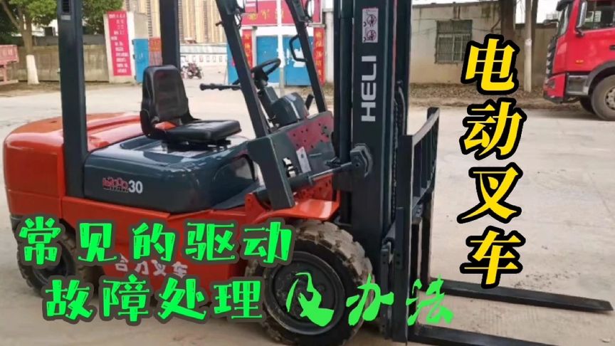 电动叉车开不动,常见的故障处理维修,简单又实用!