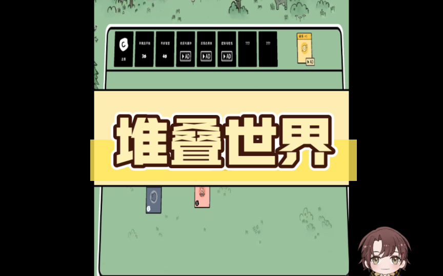 堆叠世界(忘了是第几次)