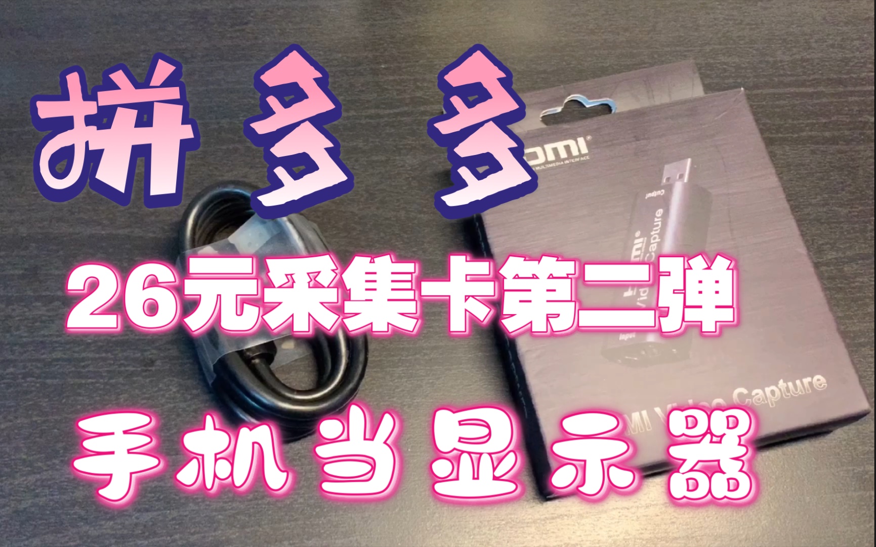 拼多多26元的采集卡,接入手机还挺好使,电脑都不用打开了…