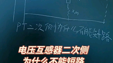 电压互感器二次侧为什么不能短路