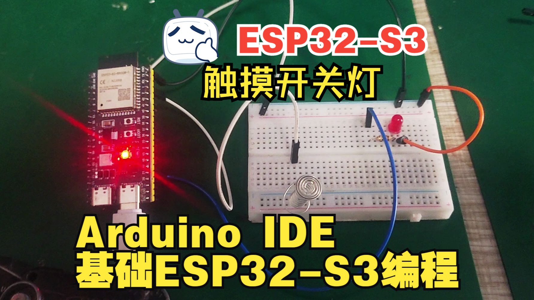 Arduino IDE 基础ESP32-S3编程,触摸按键控制开关灯