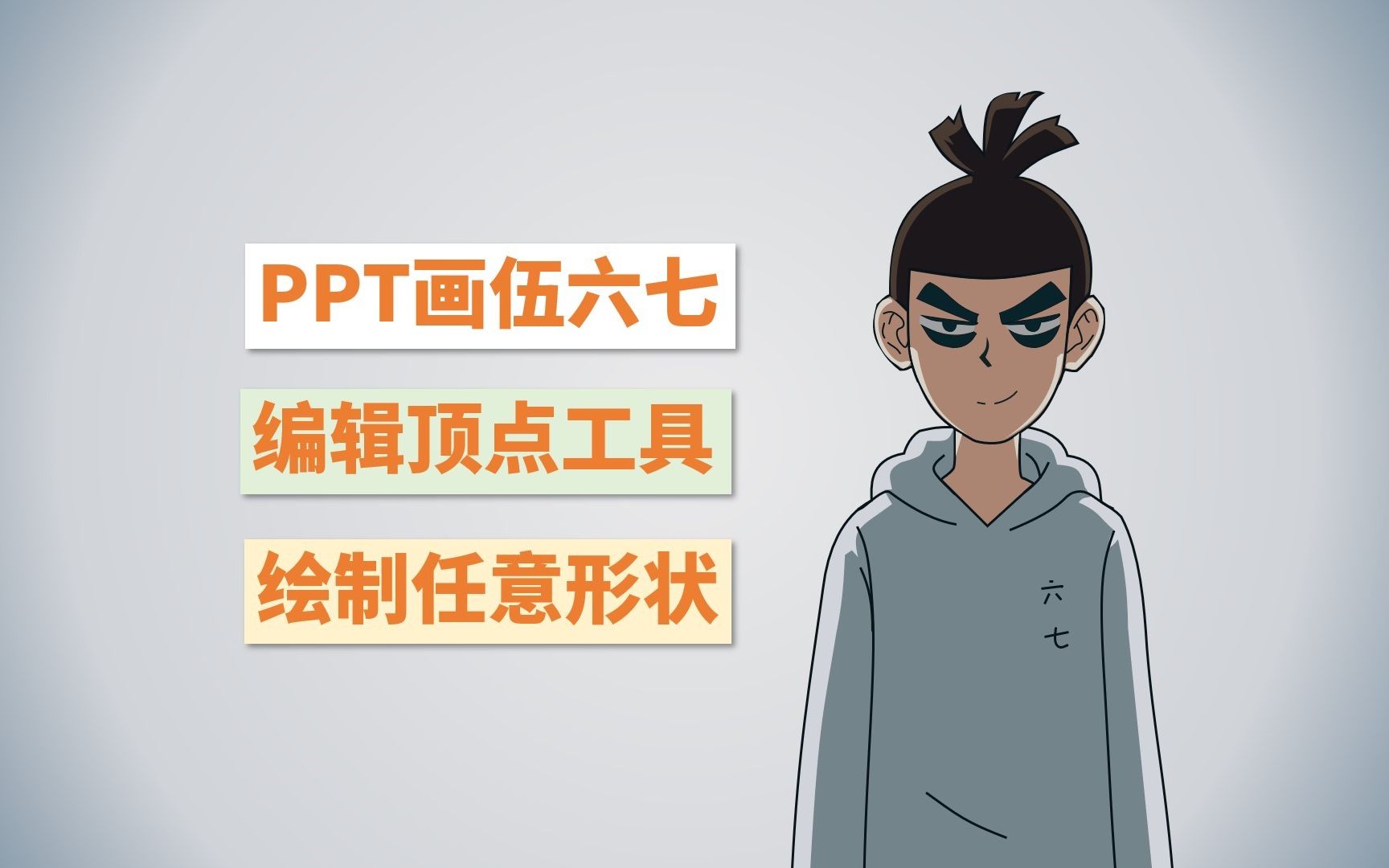 【PPT小技巧第三集】用PPT画刺客伍六七-编辑顶点工具