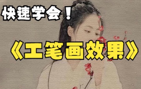 【PS教程】 简约又好看的工笔画效果怎么做的呢?十秒教会你