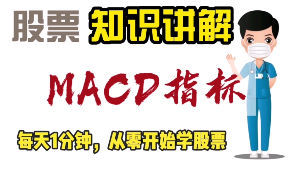 股票知识讲解,第一章:股票的MACD指标线