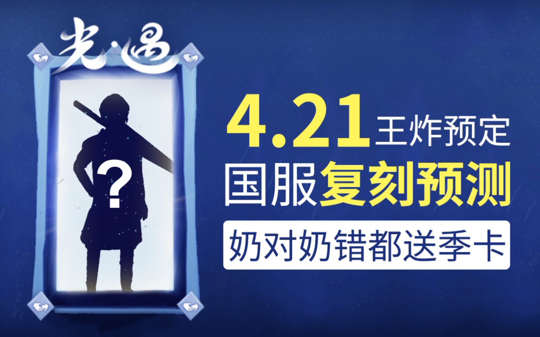 光遇复刻 光遇预测 4.21复刻什么呢?王炸预定!五一突袭?三连复刻!
