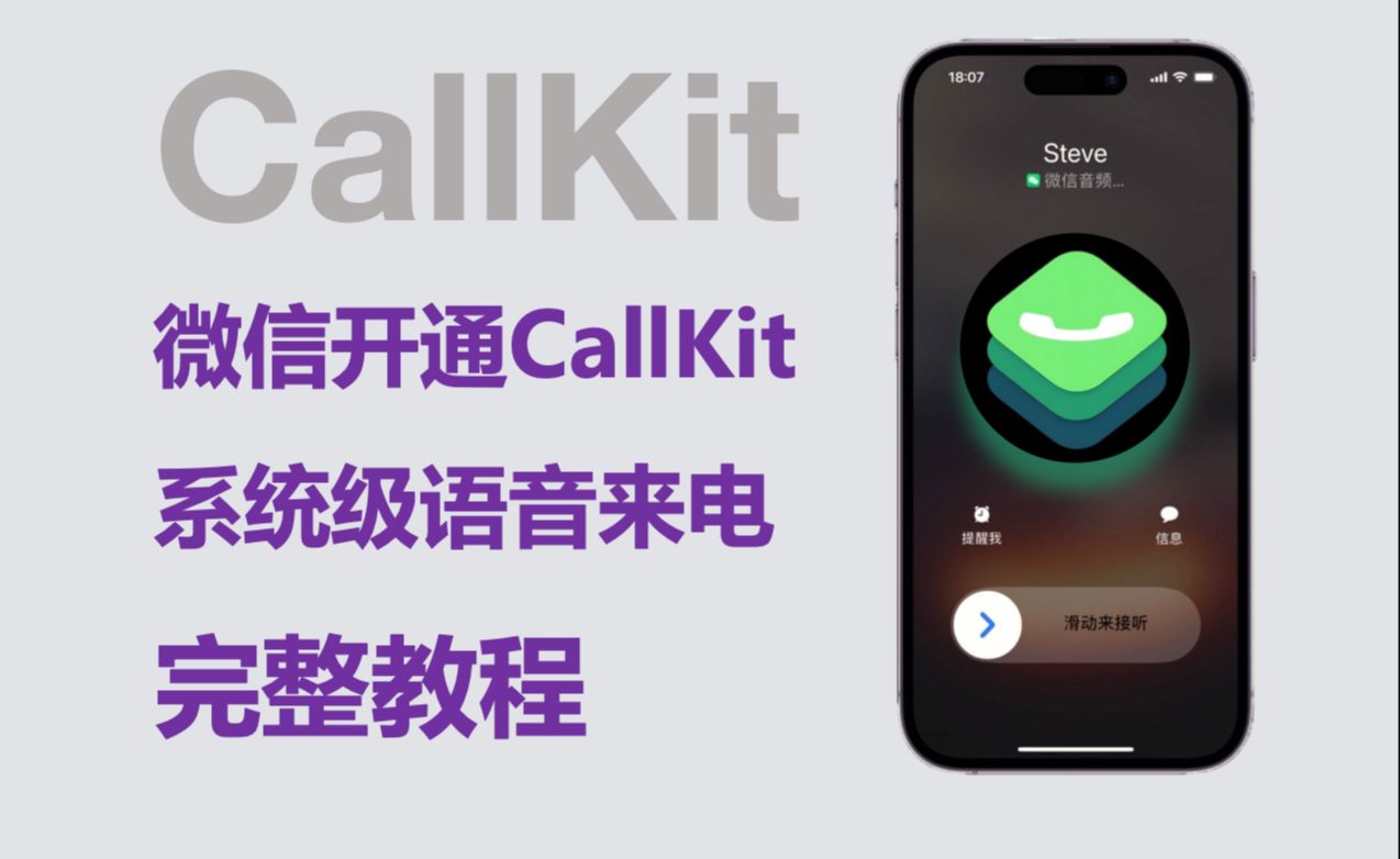 【118】【iOS】微信开启CallKit,完整教程,无需更换绑定手机号,支持...
