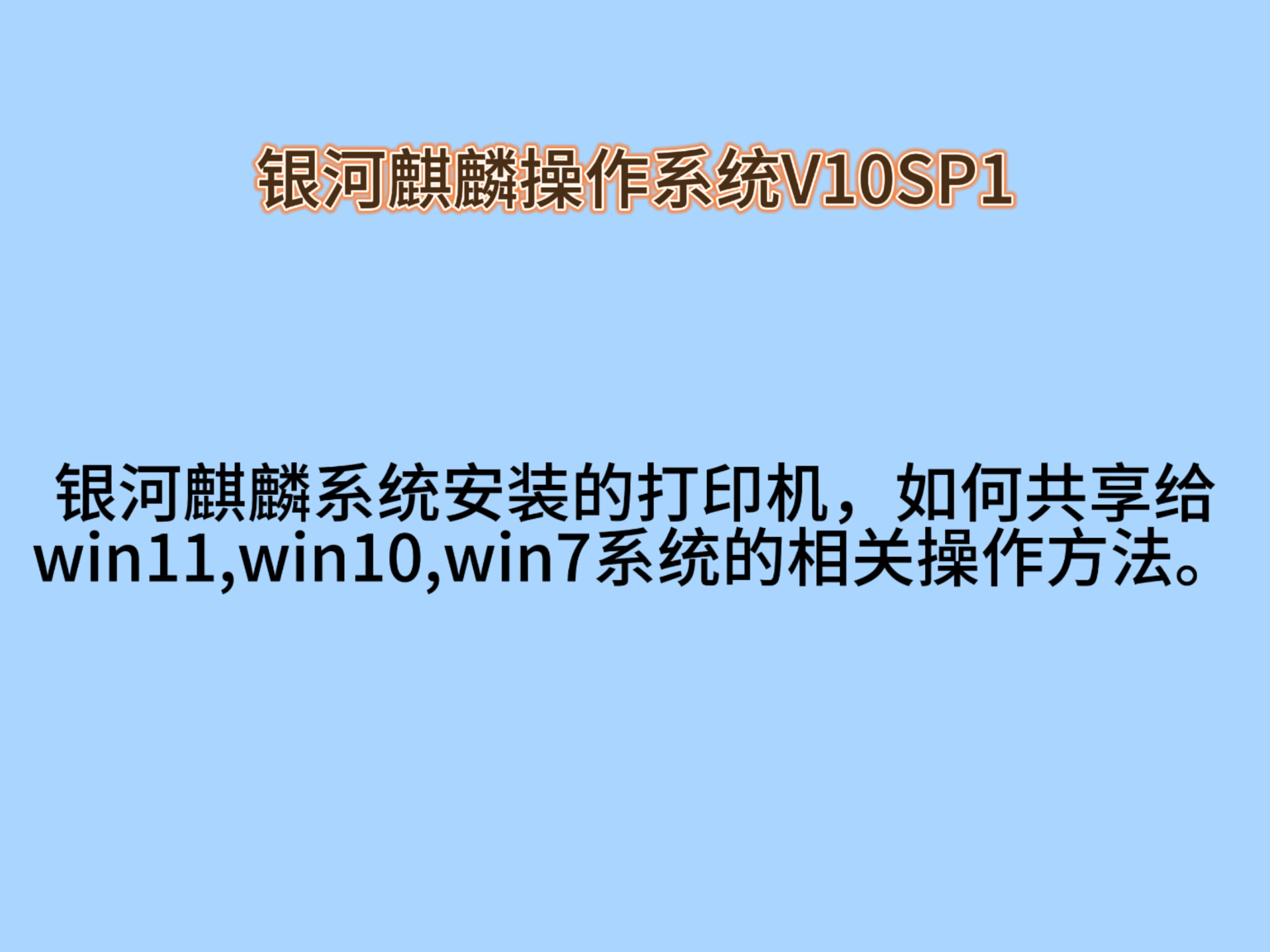 银河麒麟系统安装的打印机,如何共享给win11,win10,win7系统的相关...
