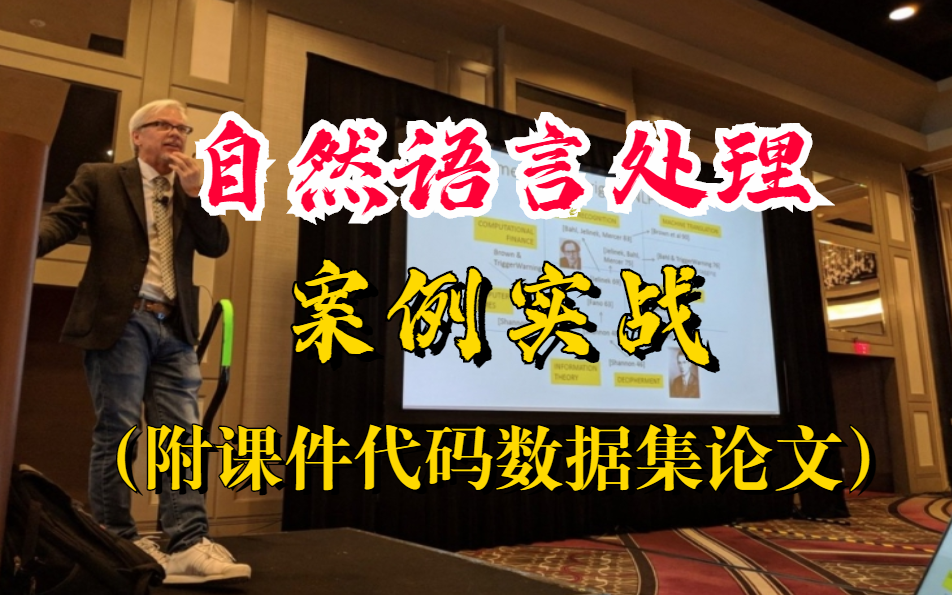 不愧是同济大学计算机大佬!自然语言处理实战案例教程一次讲透彻!...