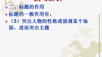 授之以渔综合阅读 九年级 记叙文技巧五 分析标题作用,拟写文章标题