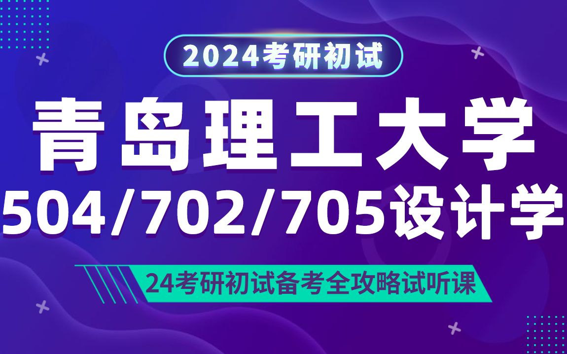 24青岛理大学设计学考研(青岛理工设计学)504命题设计手绘图(3小时)/...