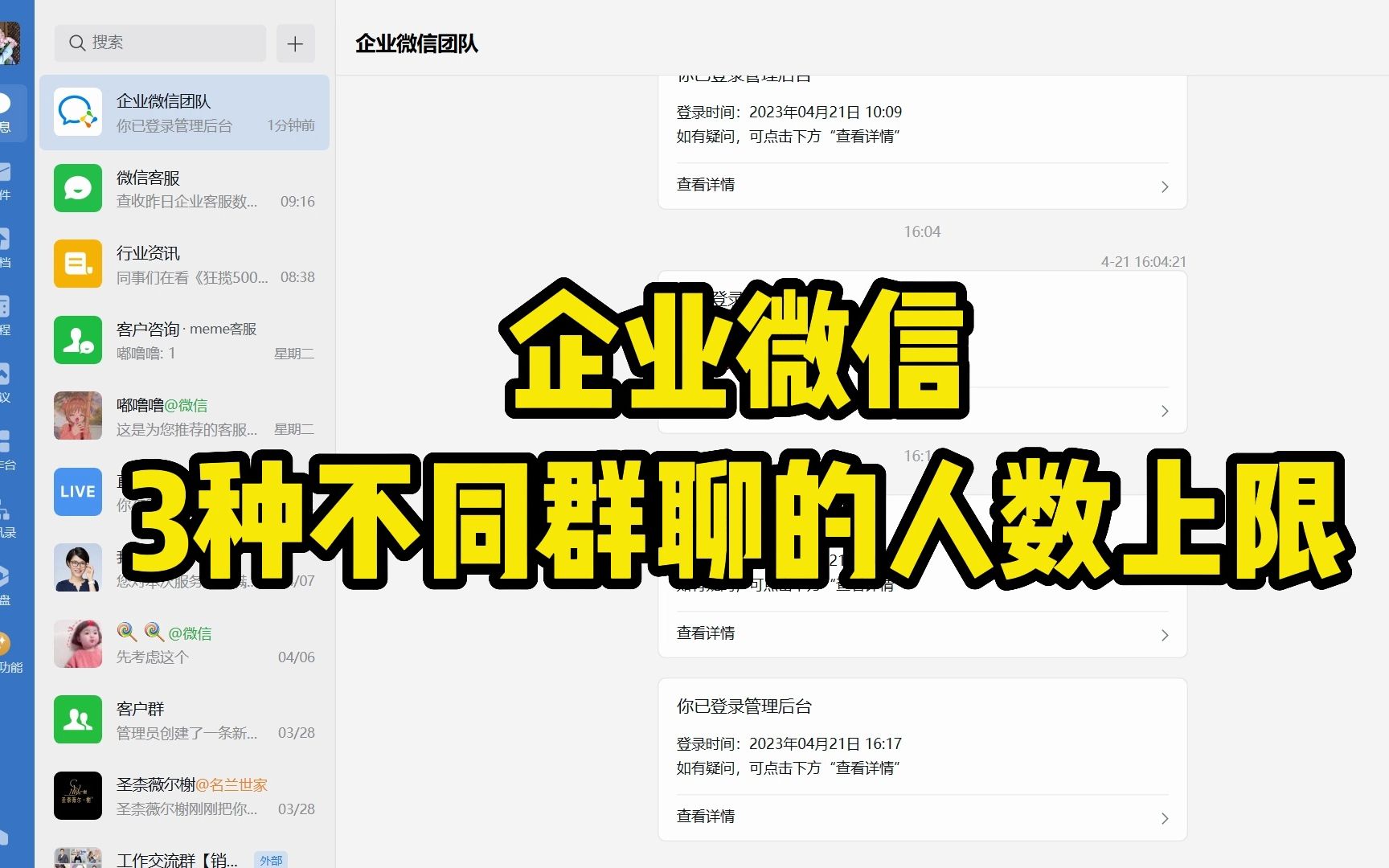 企业微信3种不同群聊的人数上限