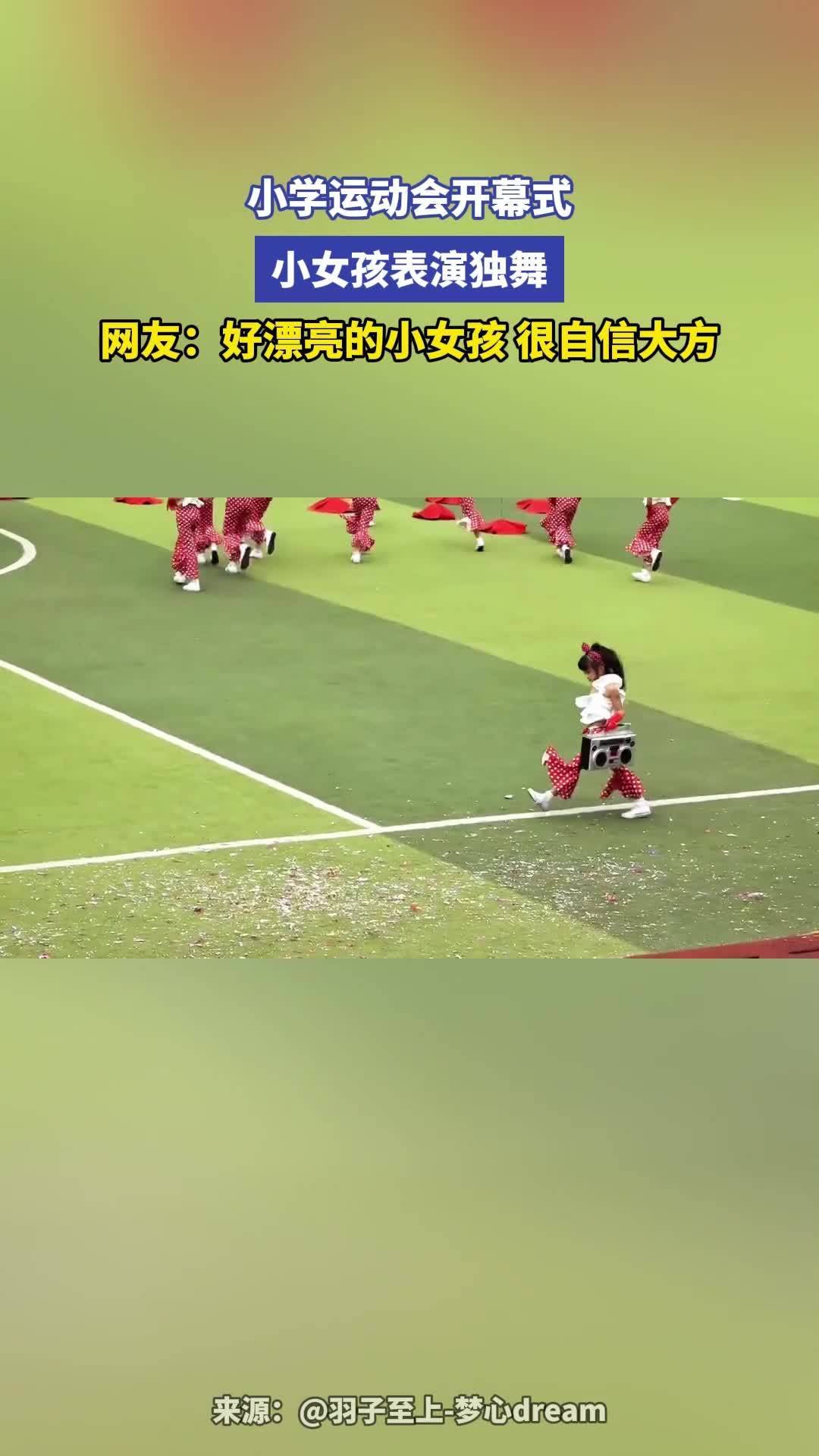 小学运动会开幕式,小女孩表演独舞,网友:好漂亮的小女孩