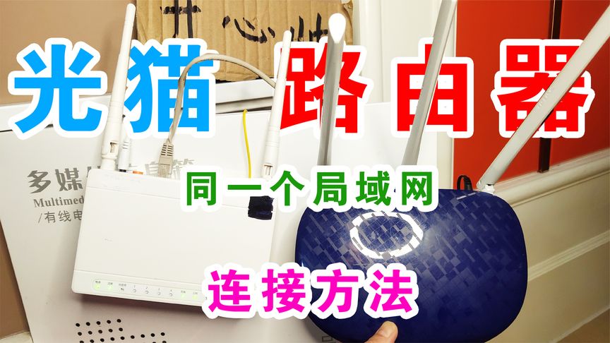 光猫和路由器的2种连接方法,2个wifi在同一个局域网,投屏无障碍