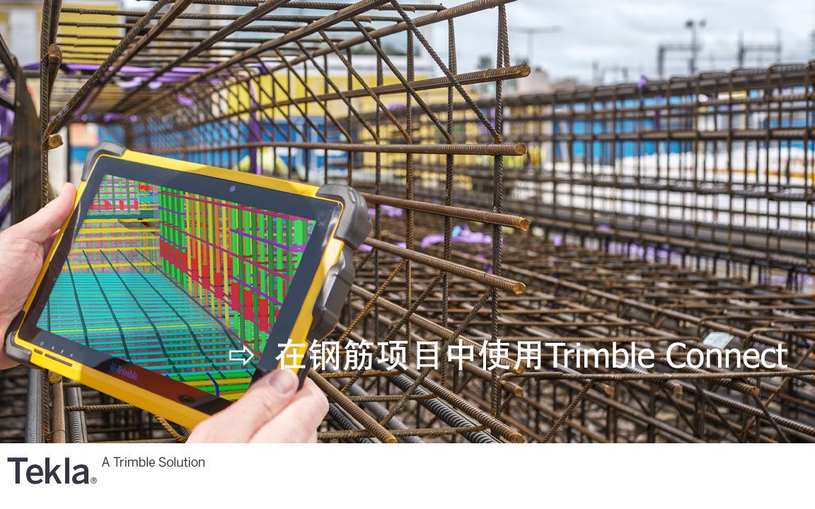Rebar Elearning 11 | 在钢筋项目中使用Trimble Connect