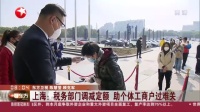 视频|上海: 税务部门调减定额 助个体工商户过难关