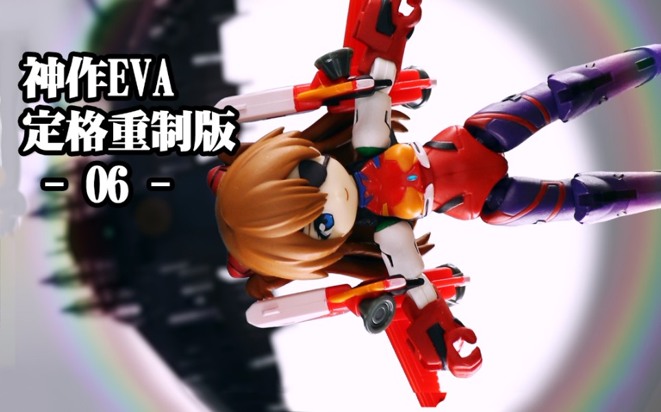 明日香,从天花板而降【TD25定格动画】EVA定格补完计划06