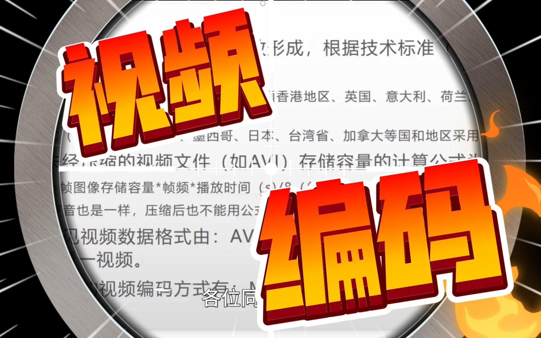 【高中信息技术必修1数据与计算重置版】1.2视频编码的知识点归纳