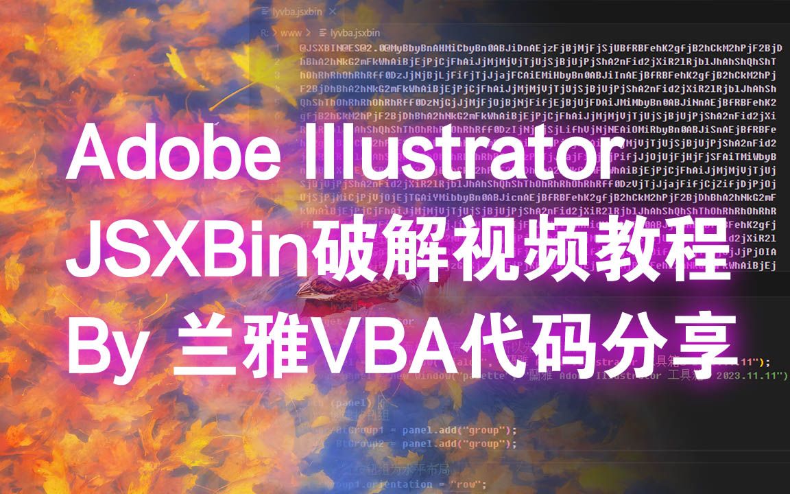 Adobe Illustrator JSXBin破解视频教程 By 兰雅VBA代码分享