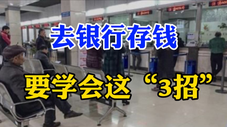 2021年银行存款利率继续上浮,3招存钱最有赚头!