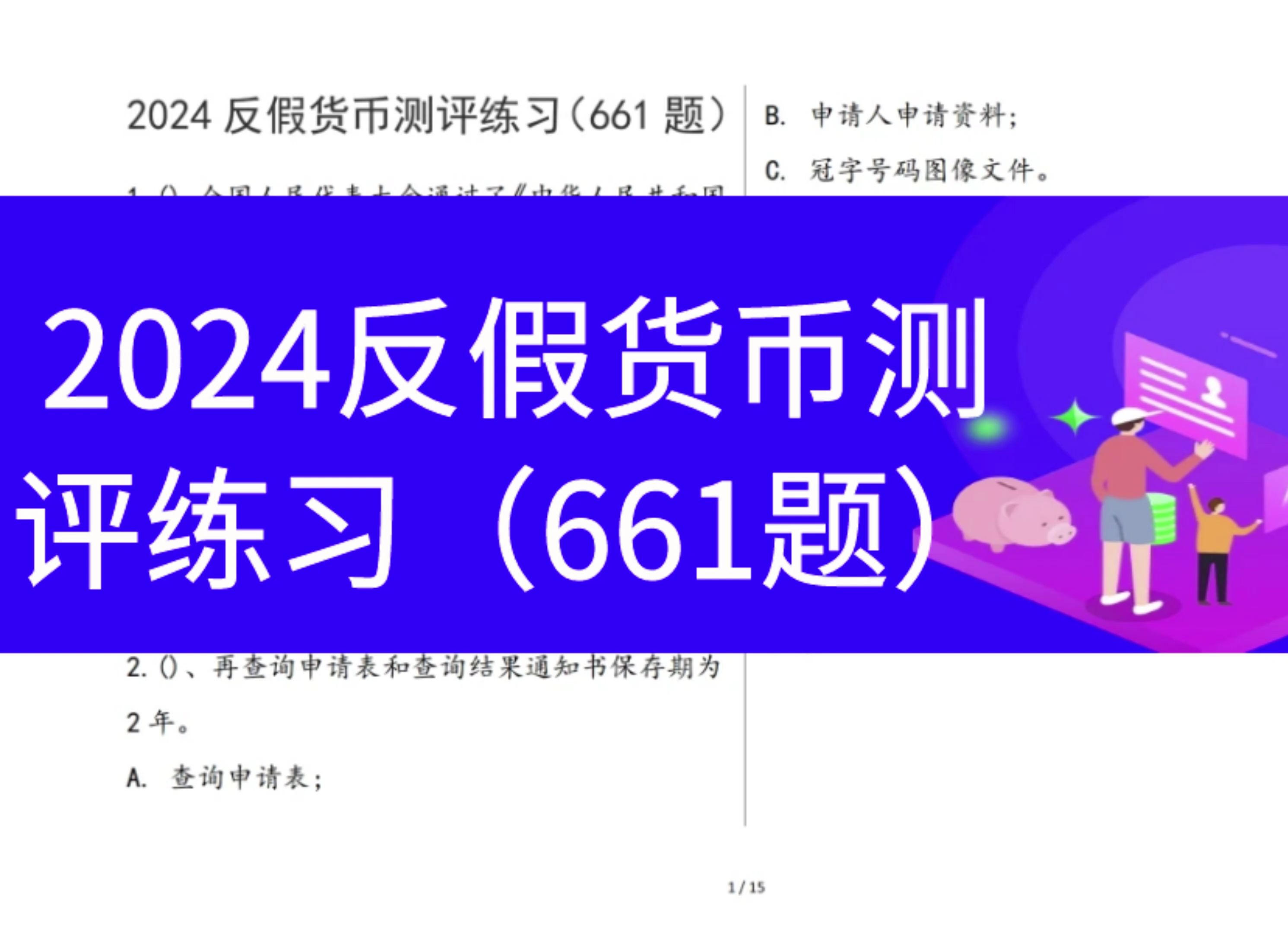 2024反假货币测评练习(661题)