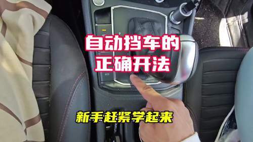 自动挡车的正确开法建议没有开过自动挡车的新手看过来!