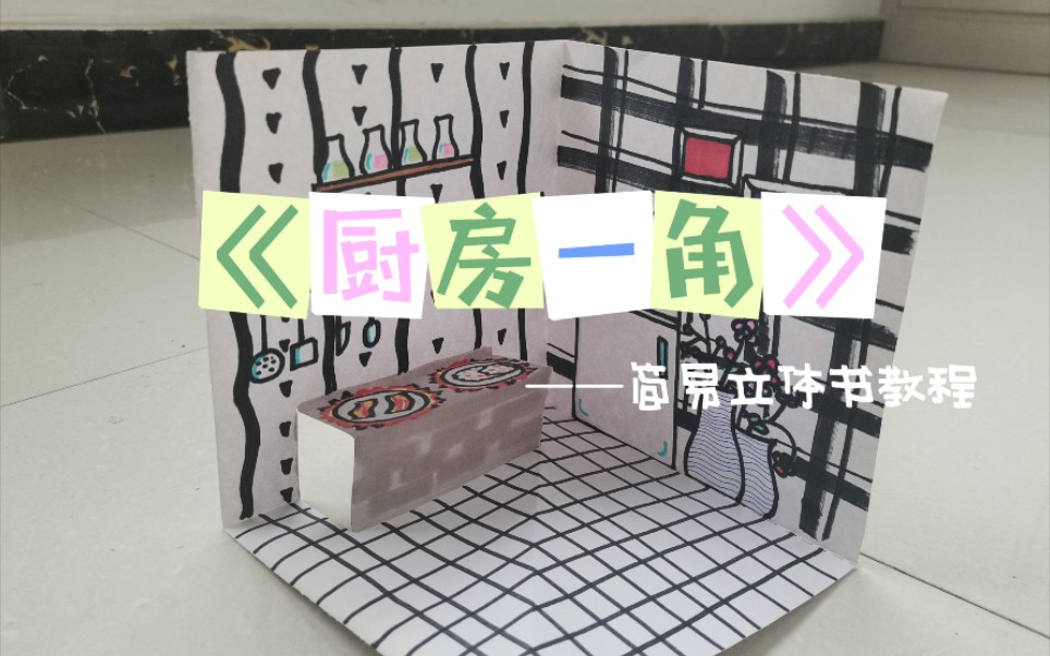 《厨房一角》——简易立体书