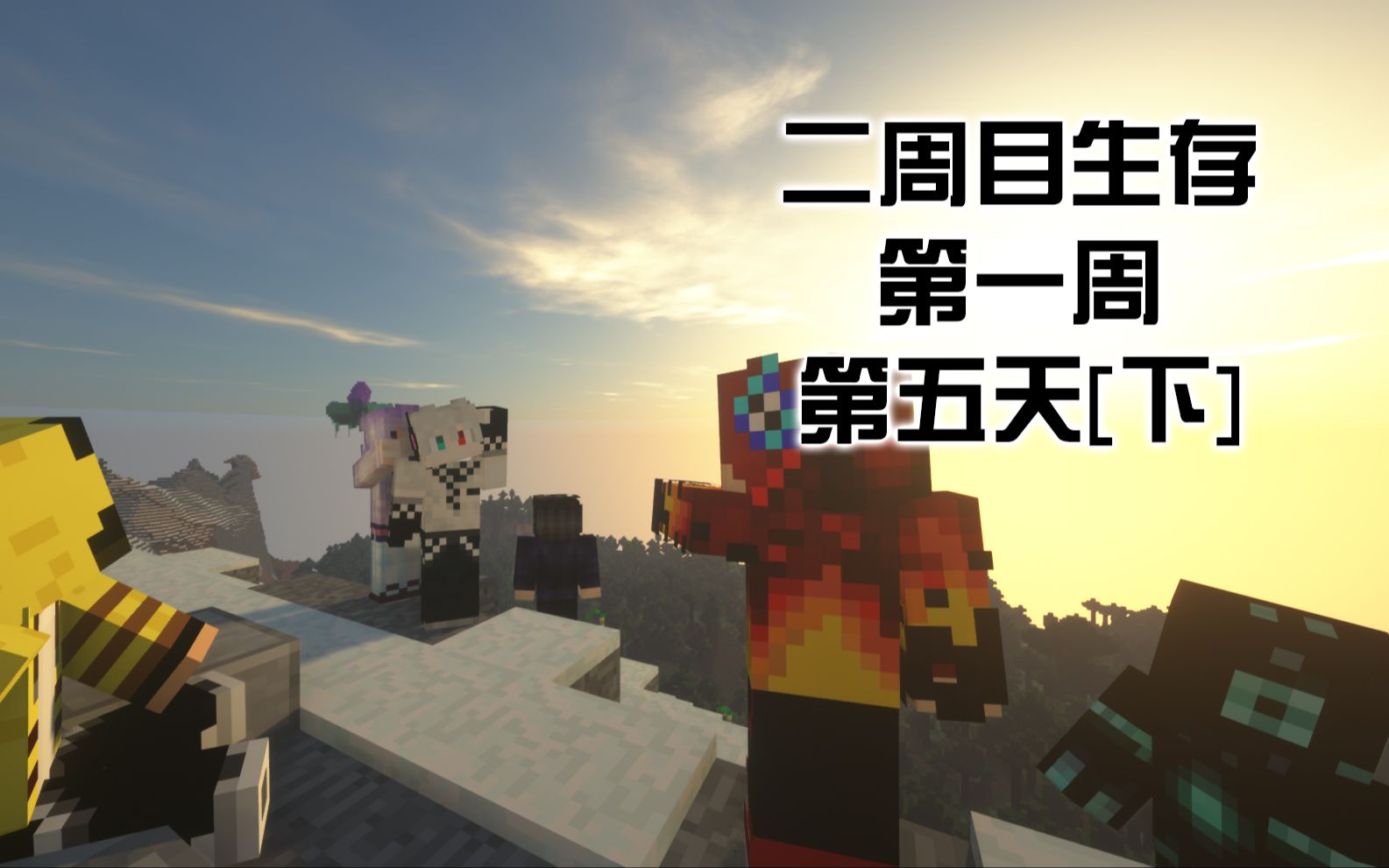 我的世界 Minecraft 多人多模组服务器周目生存 二周目 第一周 第五天 ...