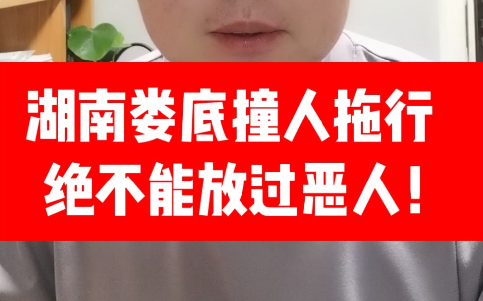 湖南娄底撞人拖行事件,丧心病狂,触目惊心!绝对不能放过恶人!