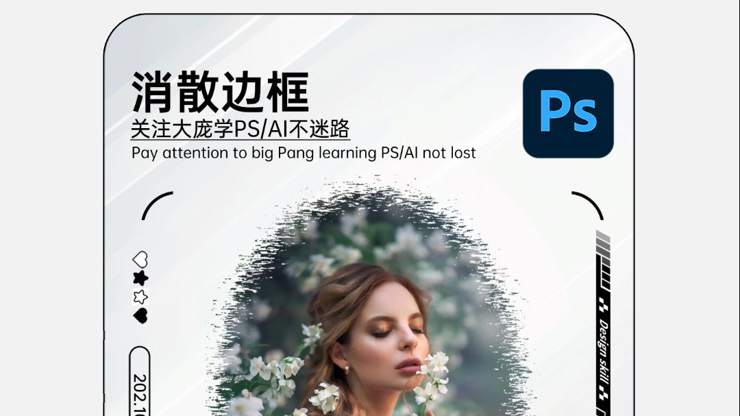 PS边框溶解消散效果