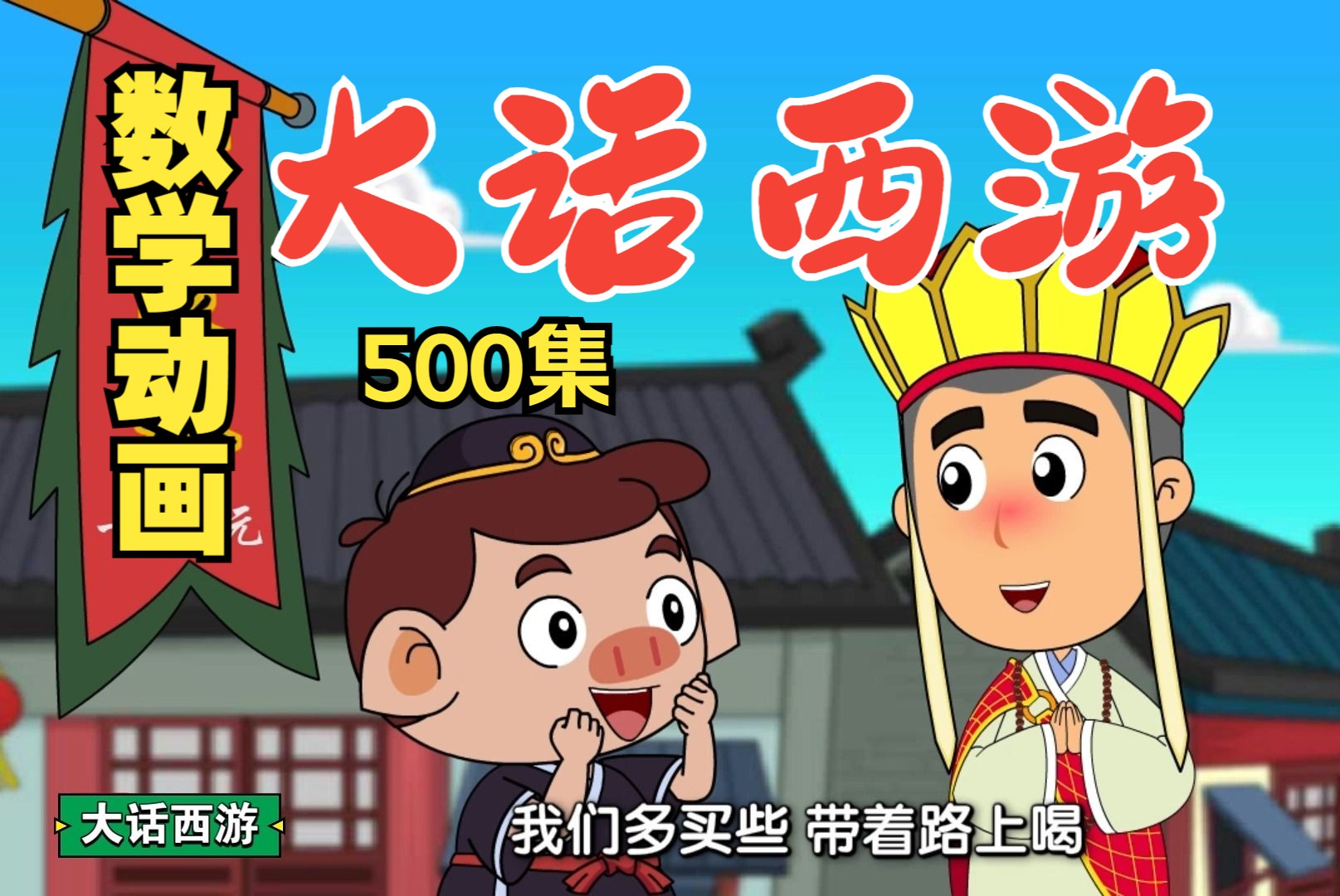 要想拿高分?小学数学计算题专项训练少不了《大话西游数学动画:连乘...