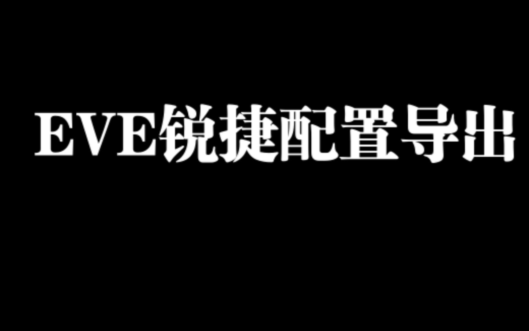EVE-锐捷设备配置导出