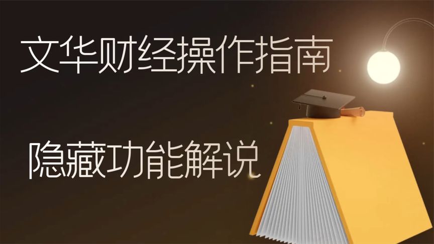 文华财经操作指南