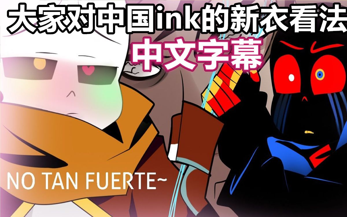 【Undertale漫配/中文字幕】对中国墨水sans的3种反应