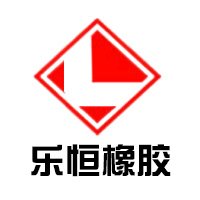 衡水乐恒橡胶 