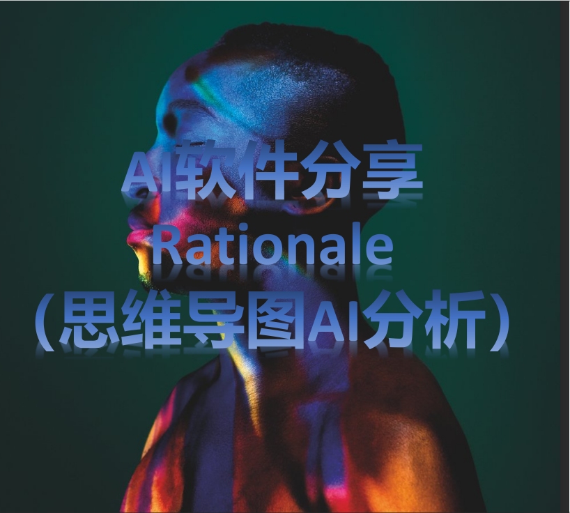 AI软件分享Rationale(思维导图AI分析)