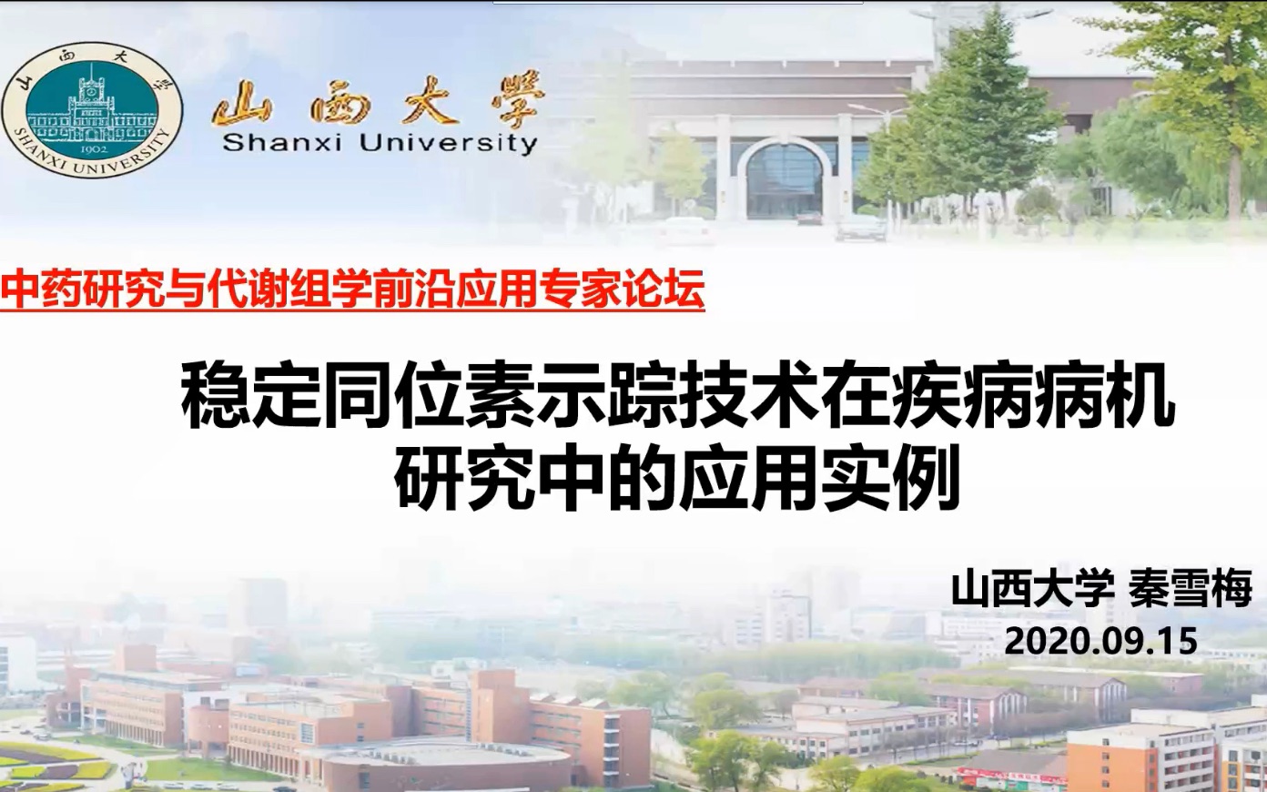 稳定同位素示踪技术在疾病病机研究中的应用实例_秦雪梅_山西大学中...