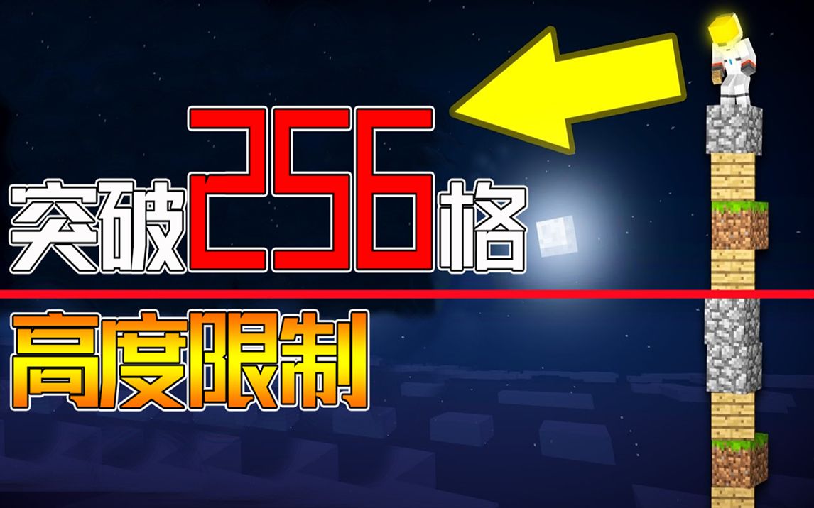 MC突破256格高度限制!(不是标题党)_单机游戏热门视频