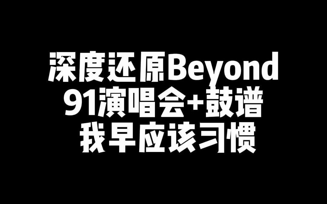 深度还原#beyond 91演唱会#我早应该习惯➕鼓谱,开场三部曲完成,驹迷...