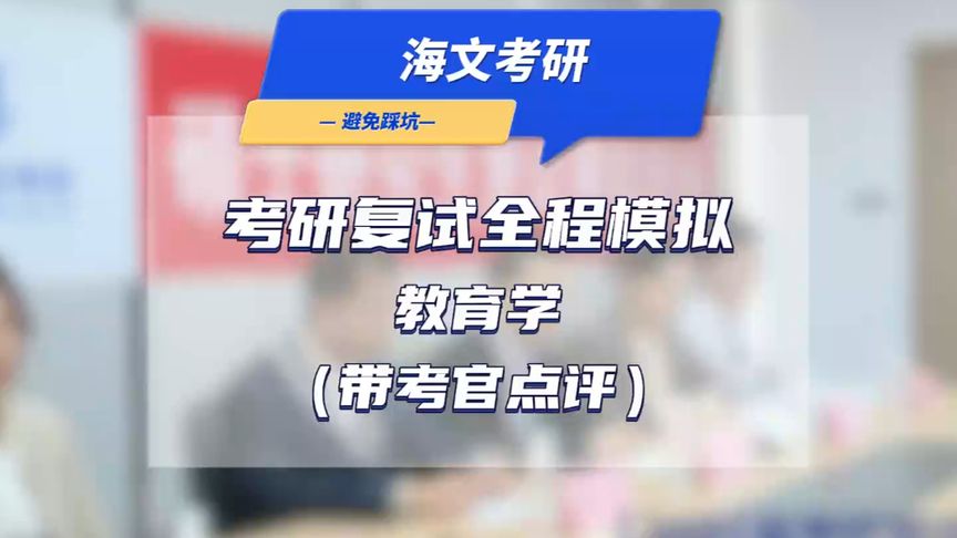 考研复试全程模拟(教育学),进来沉浸式体验!带考官点评!