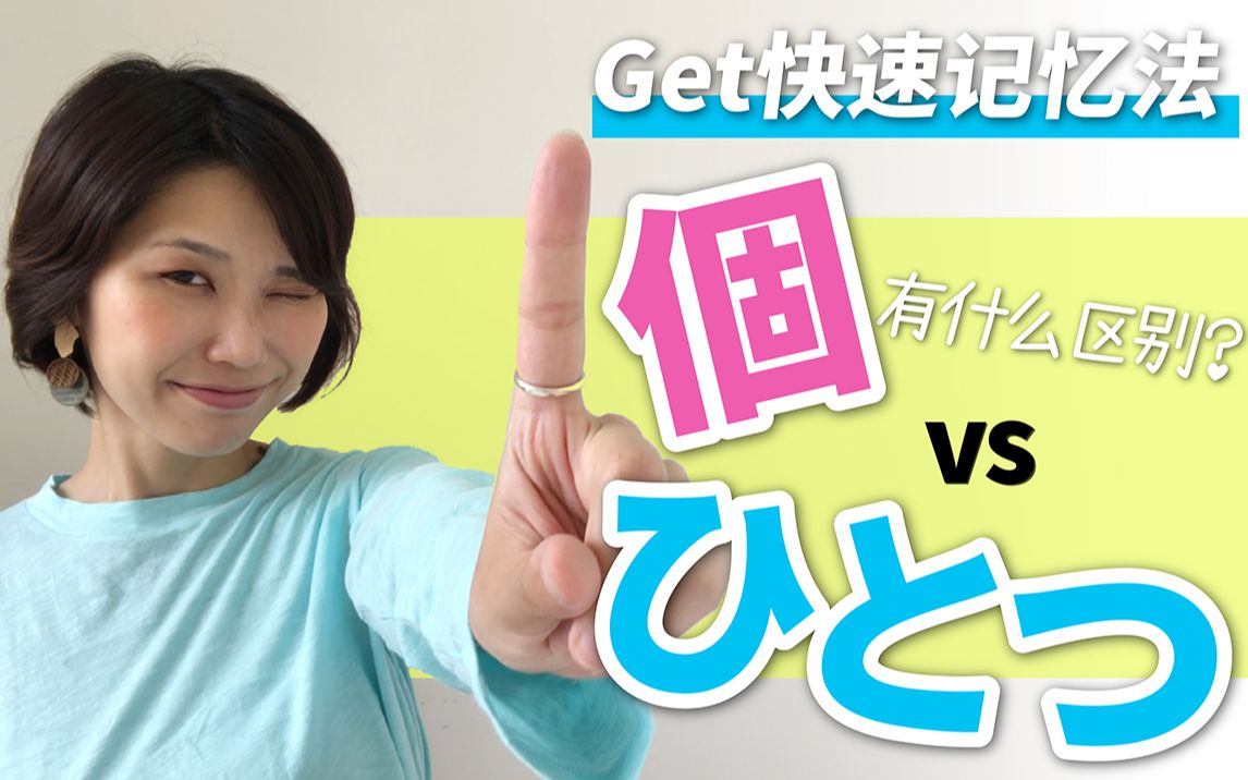 1個vs一つ有什么区别?3分钟教你一つ、二つ･･･の快速记忆法!