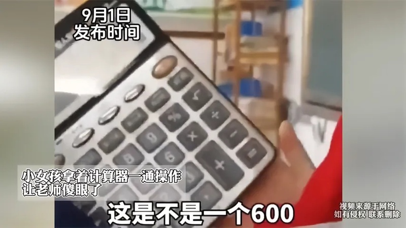 小女孩拿着计算器一通操作让老师傻眼了
