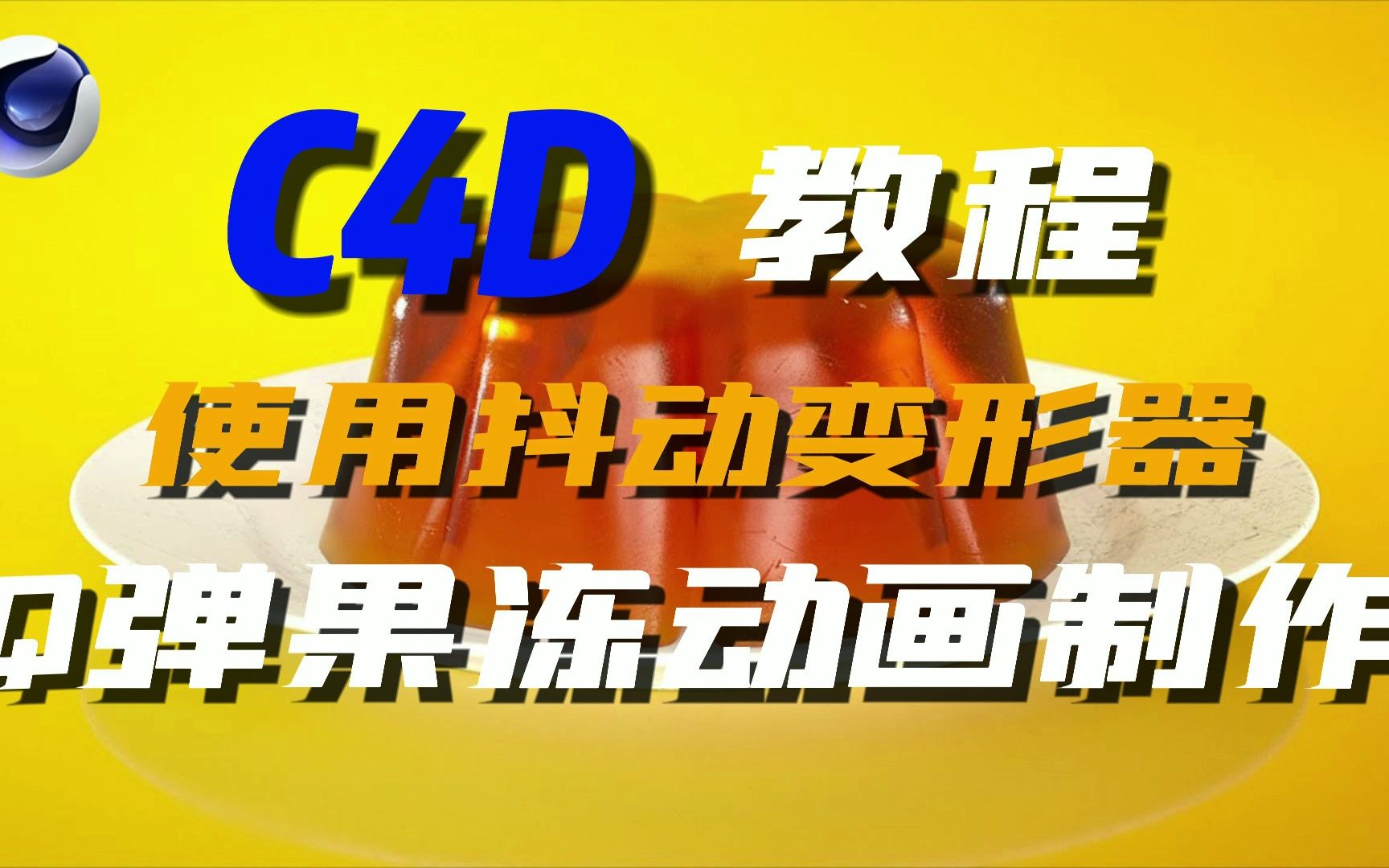 【中字】C4D果冻抖动动画 | 超详细教程 | 使用抖动变形器