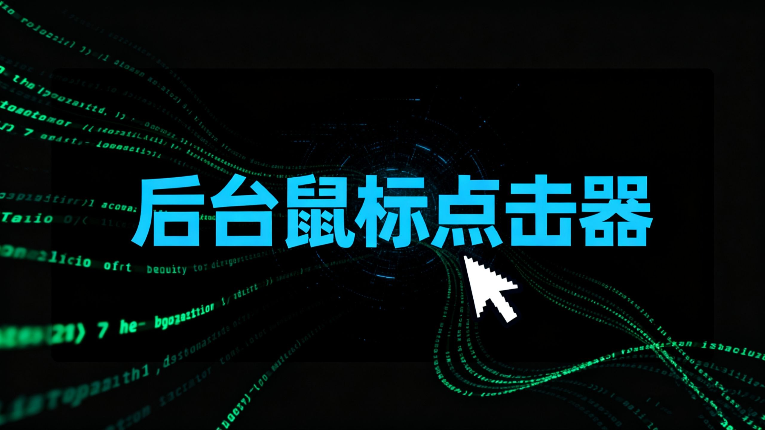 后台鼠标点击器|鼠标后台点击工具|后台鼠标连点软件后台鼠标点击器|...
