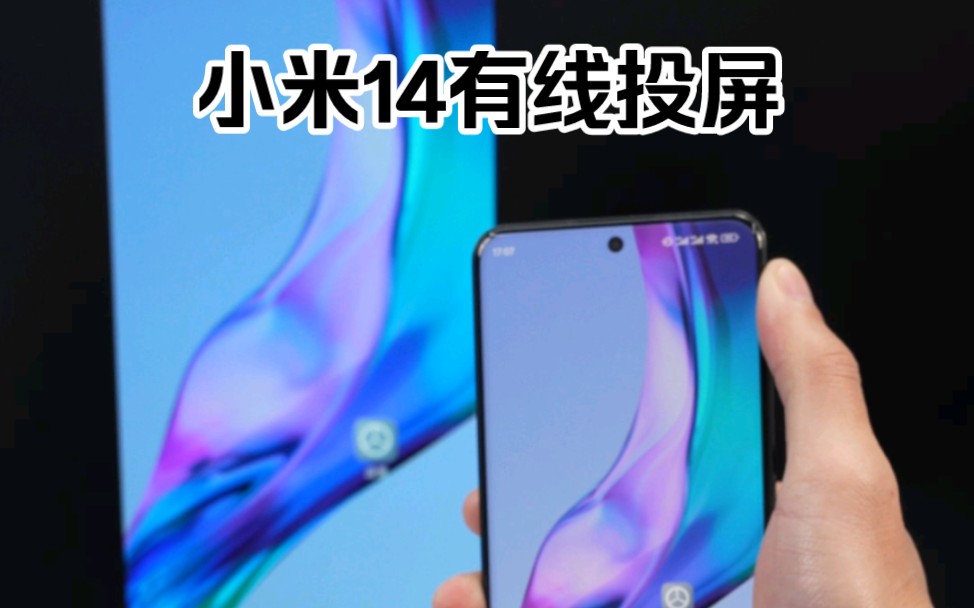 小米14终于支持有线投屏,我们来测试一下效果