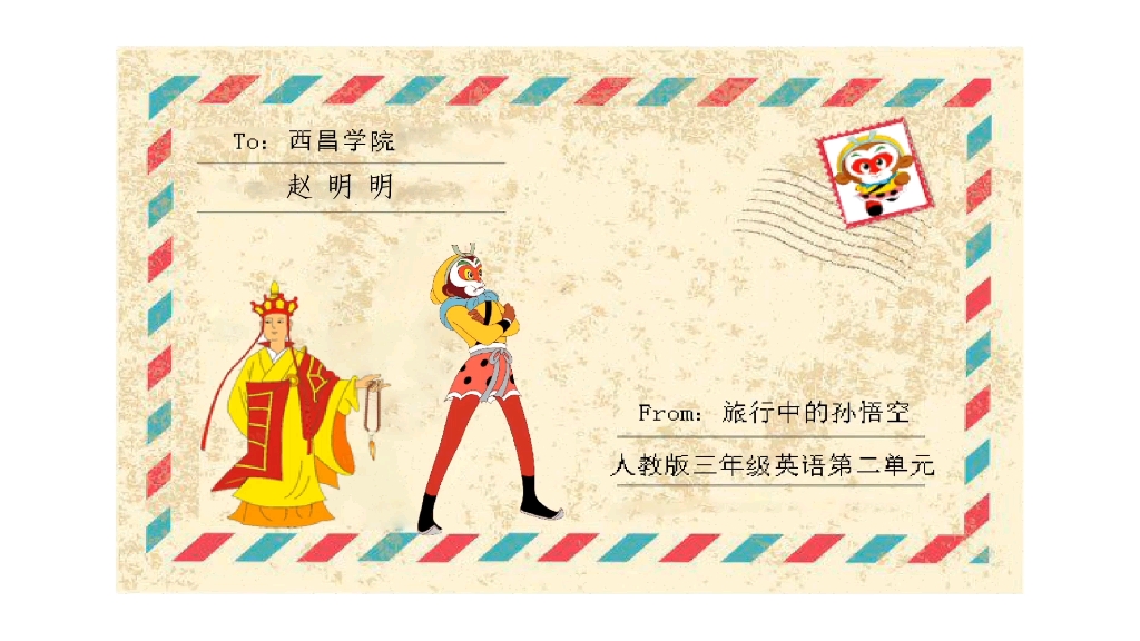 孙悟空的八十二难——大战红黄蓝颜色怪(成渝地区小学教育联盟微课...