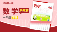数学一年级下册 沪教版 第24集 两位数加减法复习