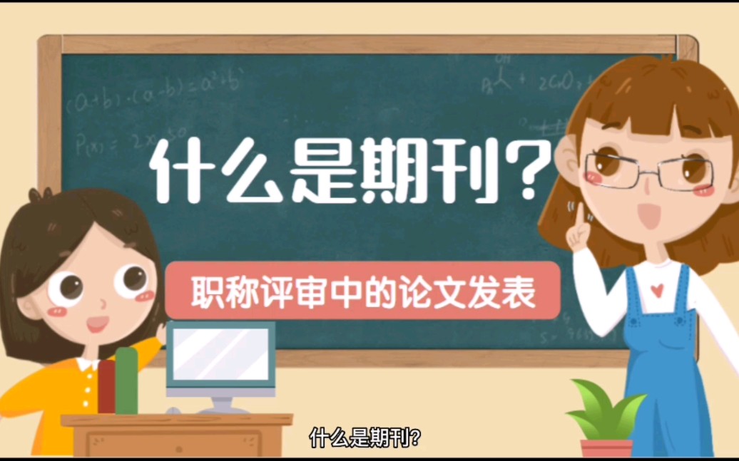评职称需要发表论文期刊,那么什么是期刊?
