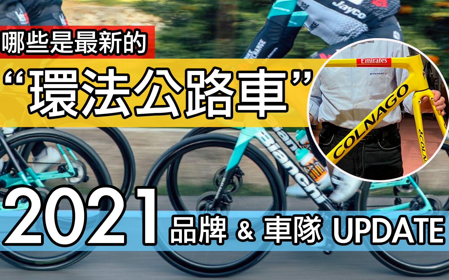 哪些是最新环法公路车 / 2021 环法品牌自行车与车队 / 参与环法自行车...