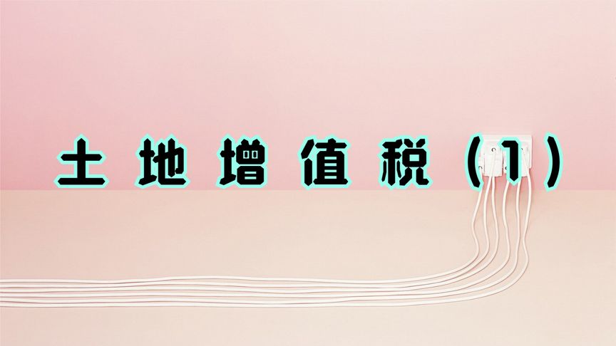 【6-5】土地增值税(1)