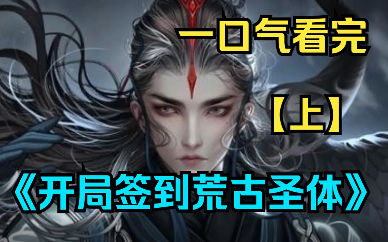 一口气看完《开局签到荒古圣体》上:君逍遥穿越玄幻世界,成为荒古...